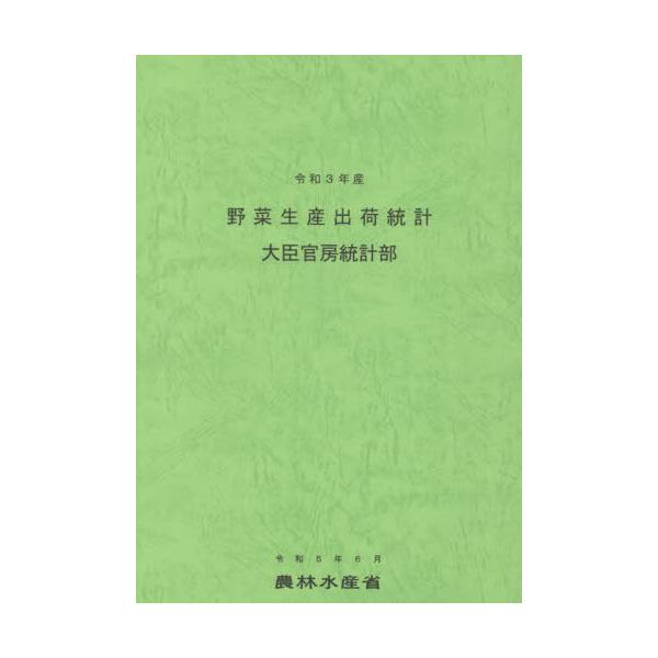 【発売日：2023年08月28日】農林水産省大臣官房統計部/編集/令和3年産 野菜生産出荷統計、メディア：BOOK、発売日：2023/08、重量：450g、商品コード：NEOBK-2895594、JANコード/ISBNコード：9784541...