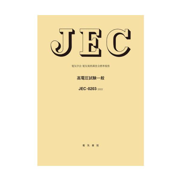 【発売日：2023年05月28日】電気書院/JEC-0203:2022 高電圧試験一 (電気学会)、メディア：BOOK、発売日：2023/05、重量：500g、商品コード：NEOBK-2895614、JANコード/ISBNコード：97844...