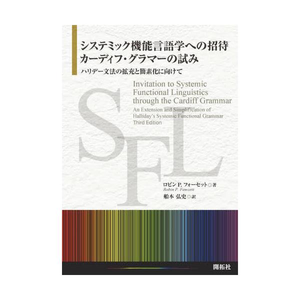 【発売日：2023年09月28日】ロビンP.フォーセット/著 船本弘史/訳/システミック機能言語学への招待:カーディフ・グラマーの試み ハリデー文法の拡充と簡素化に向けて / 原タイトル:Invitation to Systemic Fun...