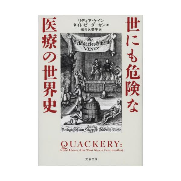 【発売日：2023年09月02日】リディア・ケイン/著 ネイト・ピーダーセン/著 福井久美子/訳/世にも危険な医療の世界史 / 原タイトル:QUACKERY (文春文庫)、メディア：BOOK、発売日：2023/09、重量：250g、商品コー...
