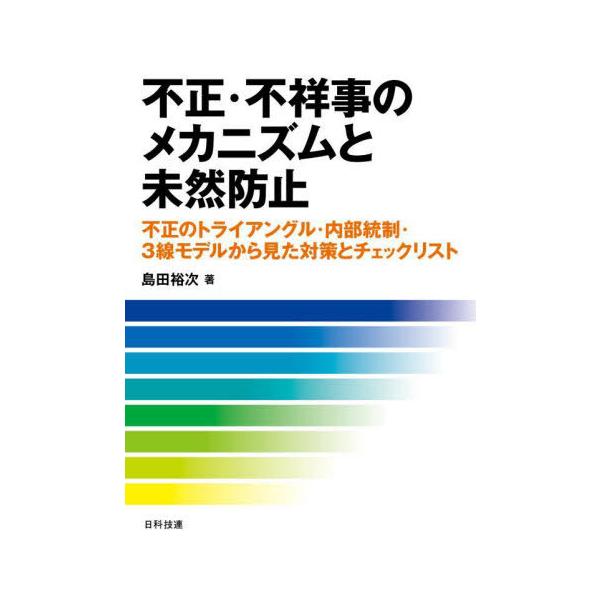 【発売日：2023年09月01日】島田裕次/著/不正・不祥事のメカニズムと未然防止 不正のトライアングル・内部統制・3線モデルから見た対策とチェックリスト、メディア：BOOK、発売日：2023/09、重量：269g、商品コード：NEOBK-...