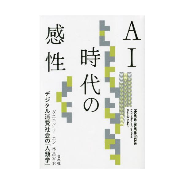 【発売日：2023年09月02日】ダニエル・コーエン/著 林昌宏/訳/AI時代の感性 デジタル消費社会の「人類学」 / 原タイトル:Homo numericus、メディア：BOOK、発売日：2023/09、重量：500g、商品コード：NEO...