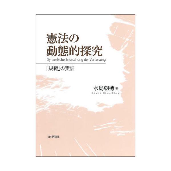【発売日：2023年09月02日】水島朝穂/著/憲法の動態的探究 「規範」の実証、メディア：BOOK、発売日：2023/09、重量：711g、商品コード：NEOBK-2895856、JANコード/ISBNコード：9784535527317