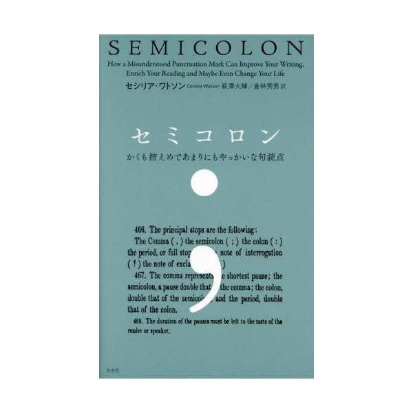 【発売日：2023年09月09日】セシリア・ワトソン/著 萩澤大輝/訳 倉林秀男/訳/セミコロン かくも控えめであまりにもやっかいな句読点 / 原タイトル:SEMICOLON、メディア：BOOK、発売日：2023/09、重量：450g、商品...