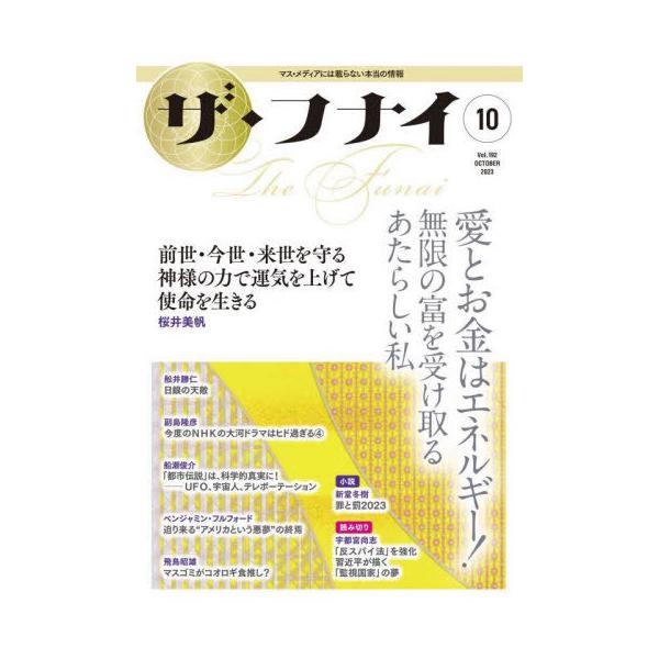 【発売日：2023年09月02日】船井本社/ザ・フナイ マス・メディアには載らない本当の情報 Vol.192(2023-10)、メディア：BOOK、発売日：2023/09、重量：340g、商品コード：NEOBK-2895887、JANコード...