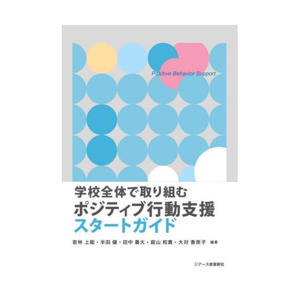 【発売日：2023年08月28日】若林上総/編著 半田健/編著 田中善大/編著 庭山和貴/編著 大対香奈子/編著/学校全体で取り組むポジティブ行動支援スタートガイド、メディア：BOOK、発売日：2023/08、重量：450g、商品コード：N...