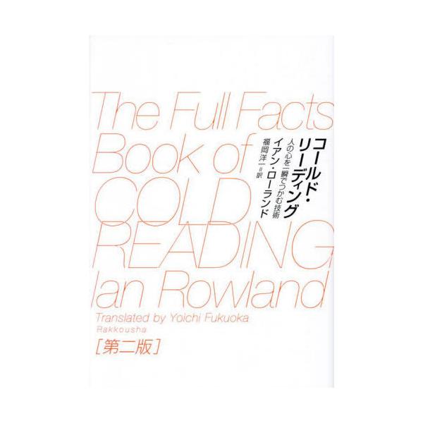 【発売日：2023年09月28日】イアン・ローランド/著 福岡洋一/訳/コールド・リーディング 人の心を一瞬でつかむ技術 / 原タイトル:THE FULL FACTS BOOK OF COLD READING 原著第7版の翻訳、メディア：B...