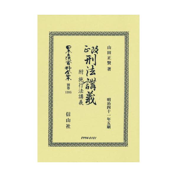 【発売日：2023年08月28日】山田正賢/改正 刑法講義 附施行法講義 復刻版 (日本立法資料全集 別巻 1385)、メディア：BOOK、発売日：2023/08、重量：500g、商品コード：NEOBK-2895975、JANコード/ISB...