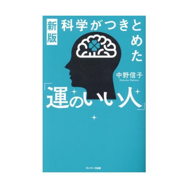 【発売日：2023年09月01日】中野信子/著/科学がつきとめた「運のいい人」、メディア：BOOK、発売日：2023/09、重量：219g、商品コード：NEOBK-2895977、JANコード/ISBNコード：9784763140807