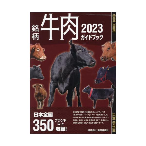 【発売日：2023年03月28日】食肉通信社/’23 銘柄牛肉ガイドブック、メディア：BOOK、発売日：2023/03、重量：500g、商品コード：NEOBK-2895991、JANコード/ISBNコード：9784879881557