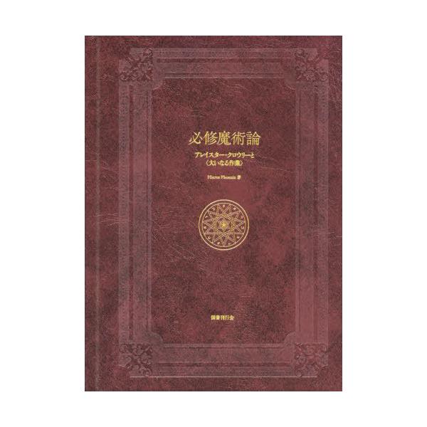 【発売日：2023年08月28日】HierosPhoenix/著/必修魔術論、メディア：BOOK、発売日：2023/08、重量：470g、商品コード：NEOBK-2896034、JANコード/ISBNコード：9784336075437