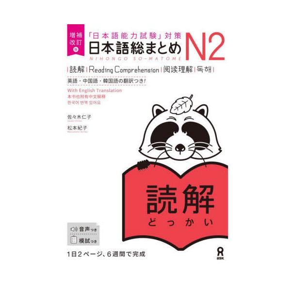 【発売日：2023年08月28日】佐々木仁子/著 松本紀子/著/日本語総まとめ N2 読解 [英語・中国語・韓国語] [増補改訂版]、メディア：BOOK、発売日：2023/08、重量：450g、商品コード：NEOBK-2896071、JAN...