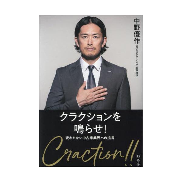 【発売日：2023年08月28日】中野優作/著/クラクションを鳴らせ! 変わらない中古車業界への提言、メディア：BOOK、発売日：2023/08、重量：340g、商品コード：NEOBK-2896180、JANコード/ISBNコード：9784...
