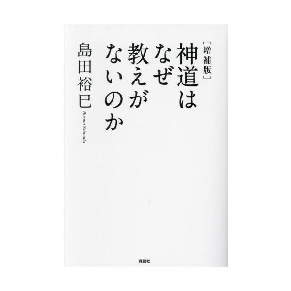 【発売日：2023年09月01日】島田裕巳/著/神道はなぜ教えがないのか、メディア：BOOK、発売日：2023/09、重量：258g、商品コード：NEOBK-2896197、JANコード/ISBNコード：9784594095666