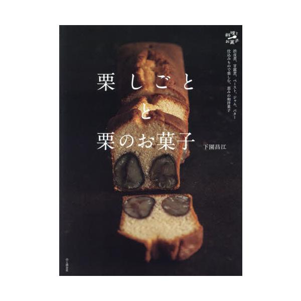 【発売日：2023年09月02日】下園昌江/著/栗しごとと栗のお菓子 (料理とお菓子)、メディア：BOOK、発売日：2023/09、重量：340g、商品コード：NEOBK-2896198、JANコード/ISBNコード：9784635450652