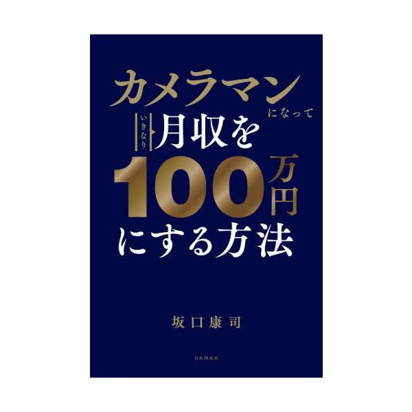 【発売日：2023年09月02日】坂口康司/著/カメラマンになっていきなり月収を100万円にする方法、メディア：BOOK、発売日：2023/09、重量：340g、商品コード：NEOBK-2896211、JANコード/ISBNコード：9784...