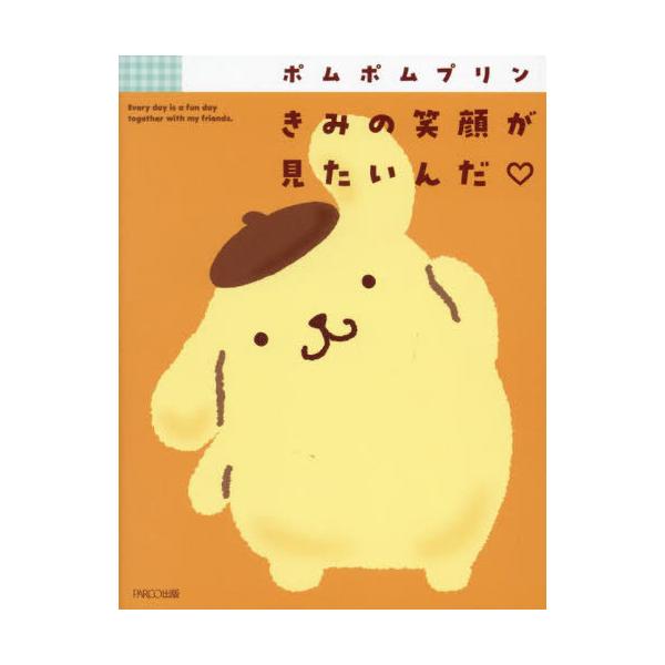 【発売日：2023年09月03日】パルコエンタテインメント事業部/ポムポムプリンきみの笑顔が見たいんだ、メディア：BOOK、発売日：2023/09、重量：296g、商品コード：NEOBK-2896229、JANコード/ISBNコード：978...