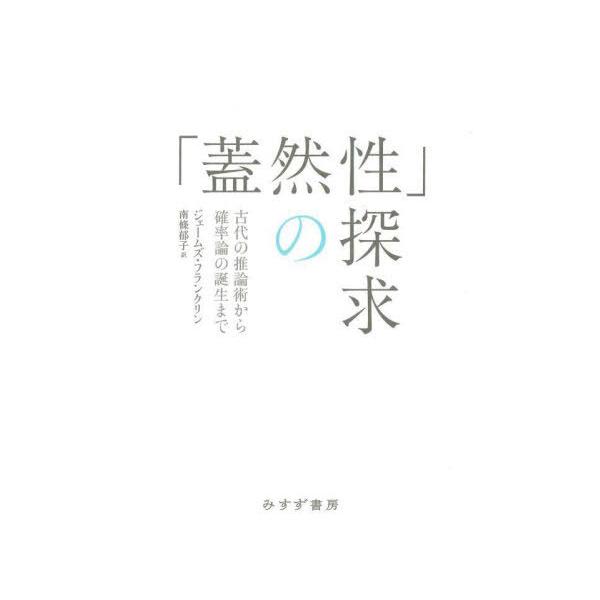 【発売日：2023年09月03日】ジェームズ・フランクリン/〔著〕 南條郁子/訳/「蓋然性」の探求 古代の推論術から確率論の誕生まで 新装版 / 原タイトル:THE SCIENCE OF CONJECTURE、メディア：BOOK、発売日：2...