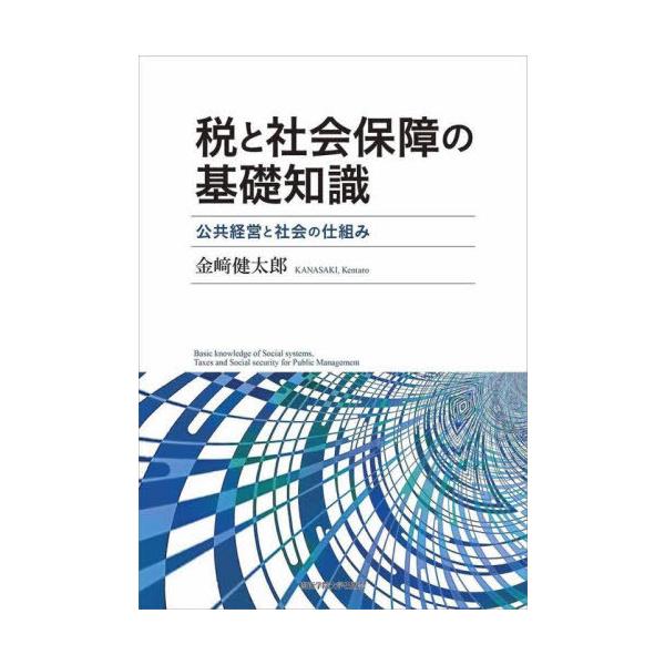 【発売日：2023年09月03日】金崎健太郎/著/税と社会保障の基礎知識 公共経営と社会の仕組み、メディア：BOOK、発売日：2023/09、重量：347g、商品コード：NEOBK-2896253、JANコード/ISBNコード：978486...