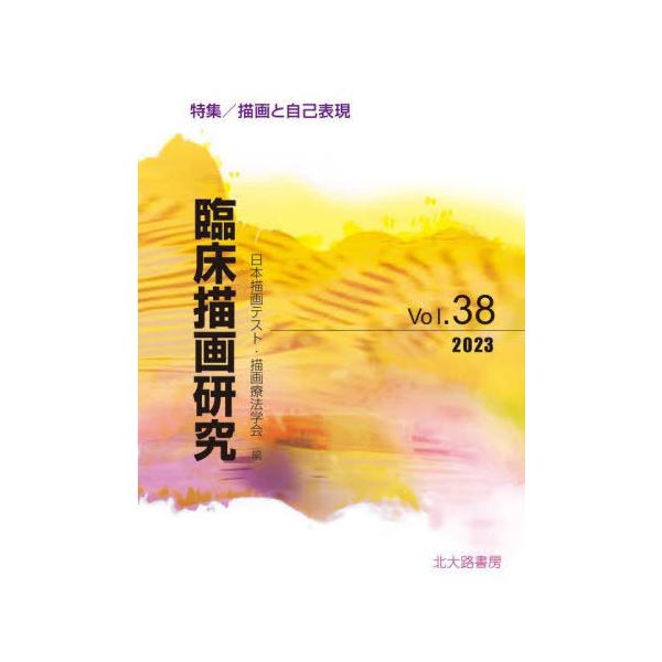 【発売日：2023年09月05日】日本描画テスト・描画療法学会/編/臨床描画研究 Vol.38(2023)、メディア：BOOK、発売日：2023/09、重量：470g、商品コード：NEOBK-2896260、JANコード/ISBNコード：9...