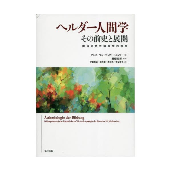 【発売日：2023年09月06日】ハンス‐リューディガー・ミュラー/著 眞壁宏幹/監訳 伊藤敦広/訳 鈴木優/訳 森祐亮/訳 吉弘惇也/訳/ヘルダー人間学その前史と展開 陶冶の感性論理学的探究 / 原タイトル:Asthesiologie d...