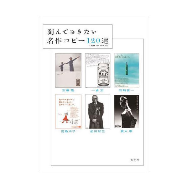 【発売日：2023年09月06日】安藤隆/著 一倉宏/著 岩崎俊一/著 児島令子/著 前田知巳/著 眞木準/著 副田高行/監修/刻んでおきたい名作コピー120選、メディア：BOOK、発売日：2023/09、重量：476g、商品コード：NEO...