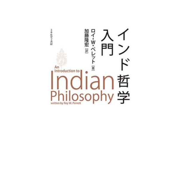 【発売日：2023年09月09日】ロイ・W.ペレット/著 加藤隆宏/訳/インド哲学入門 / 原タイトル:An Introduction to Indian Philosophy、メディア：BOOK、発売日：2023/09、重量：576g、商...