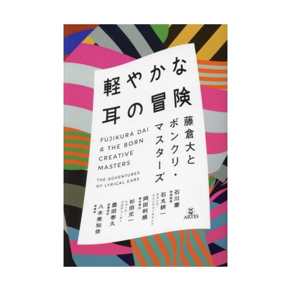 【発売日：2023年07月28日】藤倉大/著 八木美知依/著 杉田元一/著 豊田泰久/著 石丸耕一/著 石川慶/著 岡田利規/著/軽やかな耳の冒険 藤倉大とボンクリ・マス、メディア：BOOK、発売日：2023/07、重量：450g、商品コー...