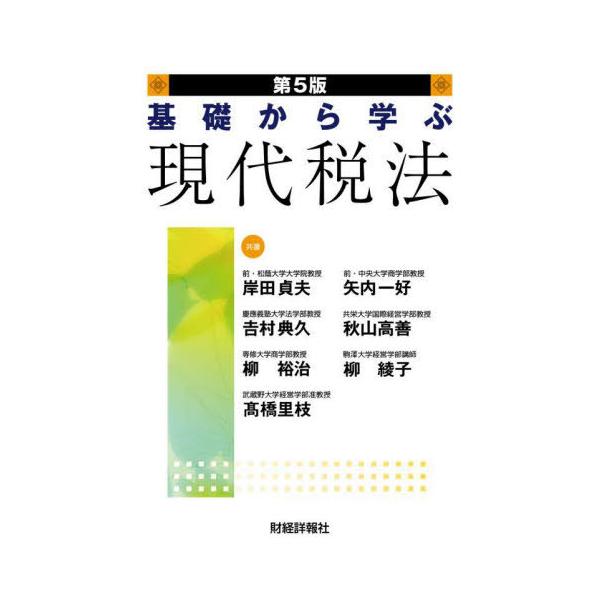 【発売日：2023年09月08日】岸田貞夫/共著 矢内一好/共著 吉村典久/共著 秋山高善/共著 柳裕治/共著 柳綾子/共著 高橋里枝/共著/基礎から学ぶ現代税法、メディア：BOOK、発売日：2023/09、重量：500g、商品コード：NE...