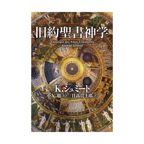 【発売日：2023年08月28日】K.シュミート/〔著〕 小友聡/監訳 日高貴士耶/訳/旧約聖書神学、メディア：BOOK、発売日：2023/08、重量：470g、商品コード：NEOBK-2896401、JANコード/ISBNコード：9784...