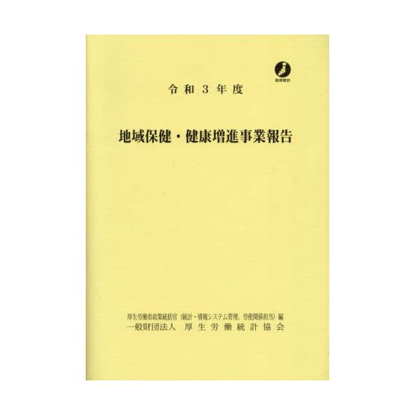 【発売日：2023年08月28日】厚生労働省政策統括官(統計・情報システム管理、労使関係担当)/編/令3 地域保健・健康増進事業報告、メディア：BOOK、発売日：2023/08、重量：450g、商品コード：NEOBK-2896413、JAN...
