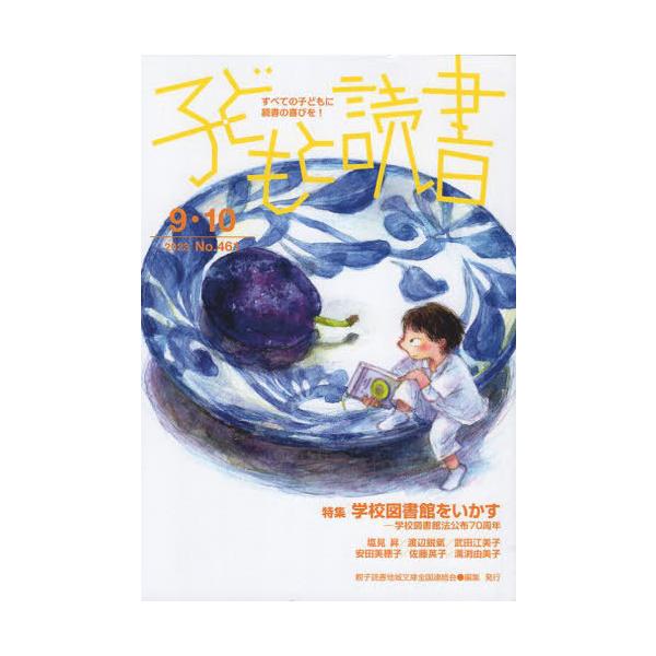 【発売日：2023年08月28日】親子読書地域文庫全国連絡会/編集/子どもと読書 461、メディア：BOOK、発売日：2023/08、重量：340g、商品コード：NEOBK-2896420、JANコード/ISBNコード：9784907376635