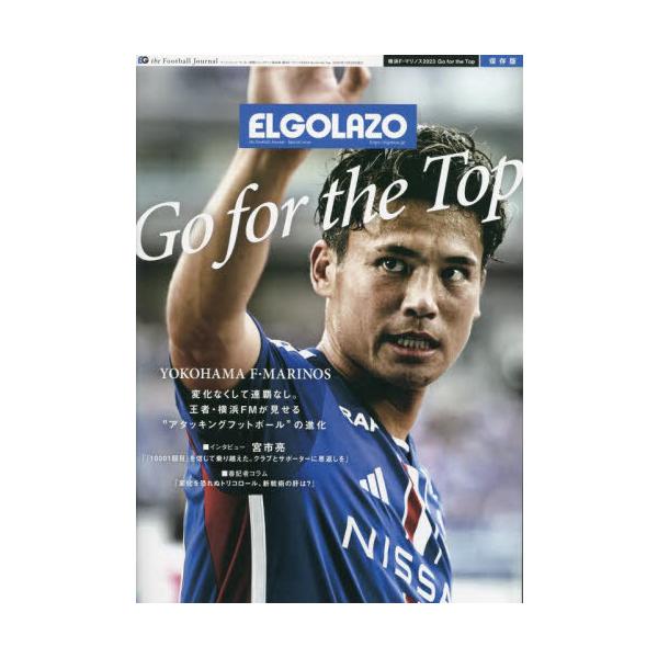 【発売日：2023年09月06日】エス・アイ・ジェイ/サッカー新聞エル・ゴラッソ保存版 横浜F・マリノス2023 Go for the Top (サンエイムック)、メディア：BOOK、発売日：2023/09、重量：340g、商品コード：NE...