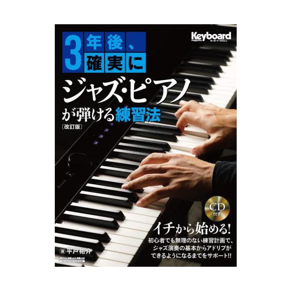 【発売日：2023年09月09日】平戸祐介/著/3年後、確実にジャズ・ピアノが弾ける練習 (RittorMusicMook)、メディア：BOOK、発売日：2023/09、重量：340g、商品コード：NEOBK-2896506、JANコード/...