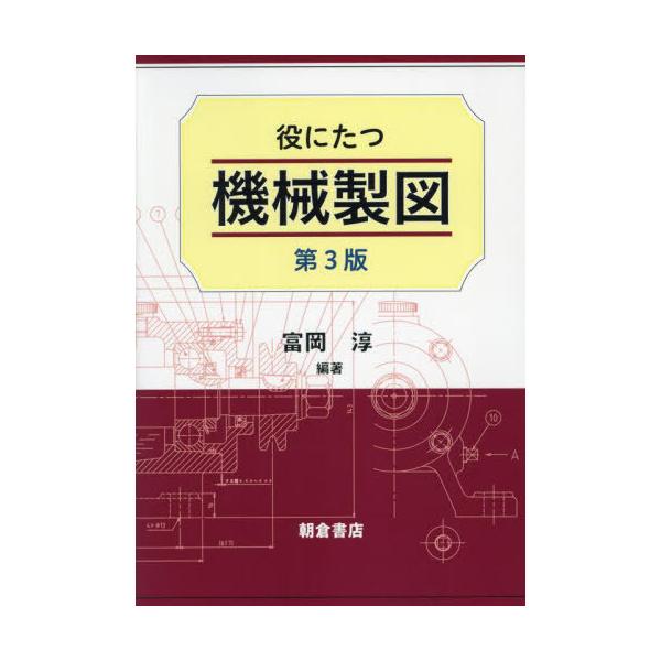 【発売日：2023年09月06日】富岡淳/編著/役にたつ機械製図、メディア：BOOK、発売日：2023/09、重量：500g、商品コード：NEOBK-2896578、JANコード/ISBNコード：9784254231427