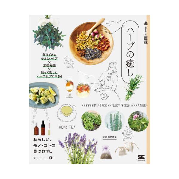【発売日：2023年09月05日】諏訪晴美/監修/ハーブの癒し 毎日できるやさしいケア×基礎知識×知って楽しむハーブ&amp;アロマ54 私らしい、モノ・コトの見つけ方。 (暮らしの図鑑)、メディア：BOOK、発売日：2023/09、重量：...