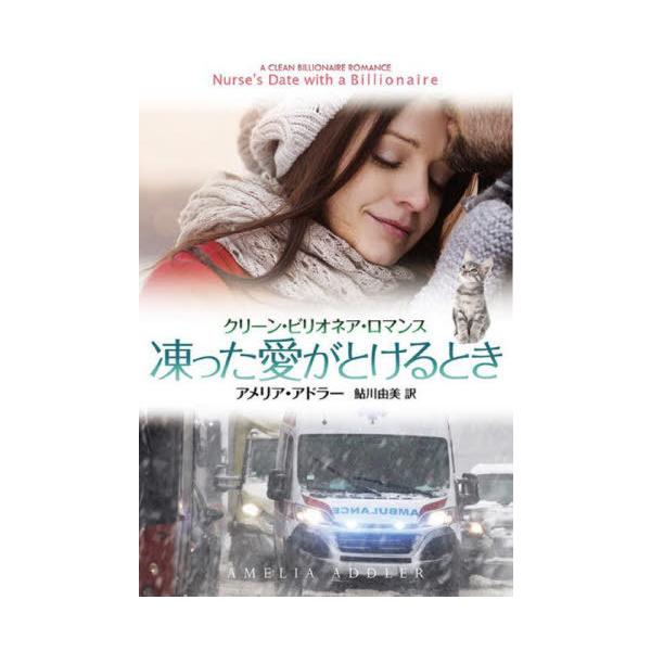【発売日：2023年09月02日】アメリア・アドラー/著 鮎川由美/訳/凍った愛がとけるとき / 原タイトル:NURSE’S DATE WITH A BILLIONAIRE (扶桑社ロマンス ア13-1 クリーン・ビリオネア・ロマンス)、メ...