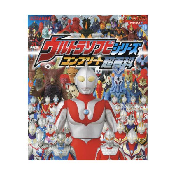 【発売日：2023年09月02日】講談社/ウルトラソフビシリーズコンプリート超百科 決定版 (テレビマガジンデラックス)、メディア：BOOK、発売日：2023/09、重量：531g、商品コード：NEOBK-2896604、JANコード/IS...