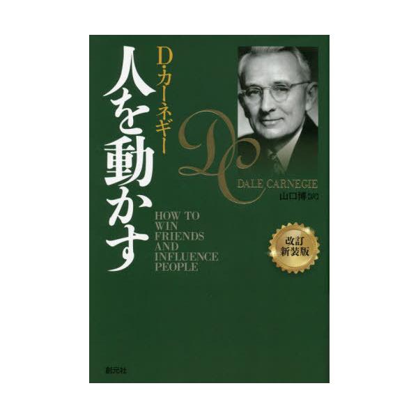 【発売日：2023年09月05日】D・カーネギー/著 山口博/訳/人を動かす / 原タイトル:HOW TO WIN FRIENDS AND INFLUENCE PEOPLE 原著改訂版の翻訳、メディア：BOOK、発売日：2023/09、重量...