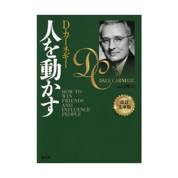 【発売日：2023年09月05日】D・カーネギー/著 山口博/訳/人を動かす / 原タイトル:HOW TO WIN FRIENDS AND INFLUENCE PEOPLE 原著改訂版の翻訳、メディア：BOOK、発売日：2023/09、重量...