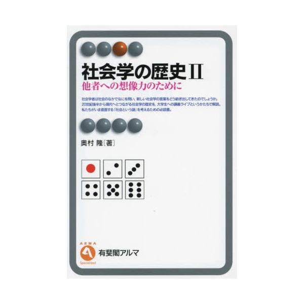 【発売日：2023年09月06日】奥村隆/著/社会学の歴史 2 (有斐閣アルマ)、メディア：BOOK、発売日：2023/09、重量：373g、商品コード：NEOBK-2896662、JANコード/ISBNコード：9784641222175