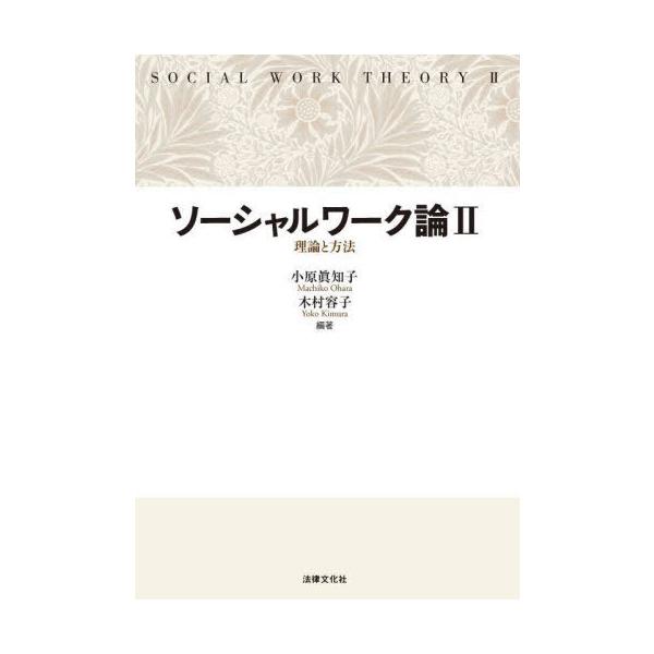 【発売日：2023年09月13日】小原眞知子/編著 木村容子/編著/ソーシャルワーク論 2、メディア：BOOK、発売日：2023/09、重量：600g、商品コード：NEOBK-2896667、JANコード/ISBNコード：978458904...