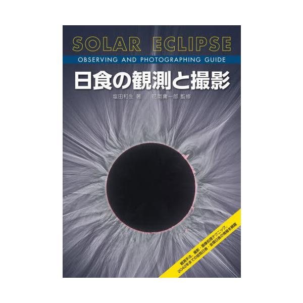 【発売日：2023年09月06日】塩田和生/著 花岡庸一郎/監修/日食の観測と撮影 観測手法、撮影・画像処理テクニック、2042年までの皆既日食・金環日食の情報を網羅、メディア：BOOK、発売日：2023/09、重量：500g、商品コード：...