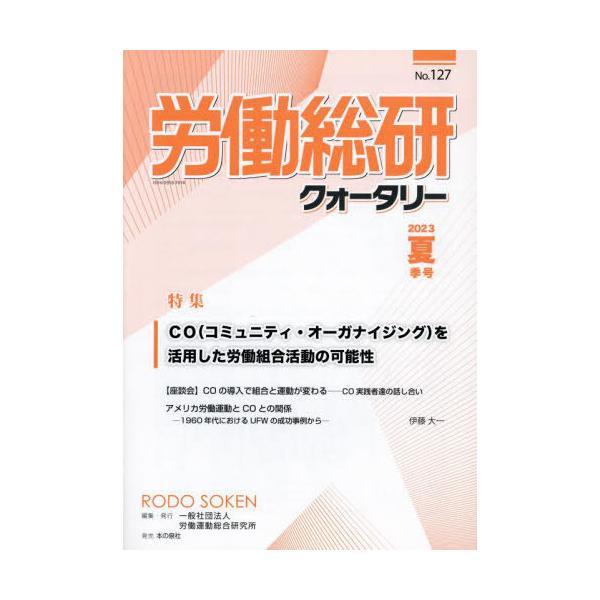 【発売日：2023年08月28日】労働運動総合研究所/編集/季刊 労働総研クォータリー 127、メディア：BOOK、発売日：2023/08、重量：500g、商品コード：NEOBK-2896737、JANコード/ISBNコード：9784780...