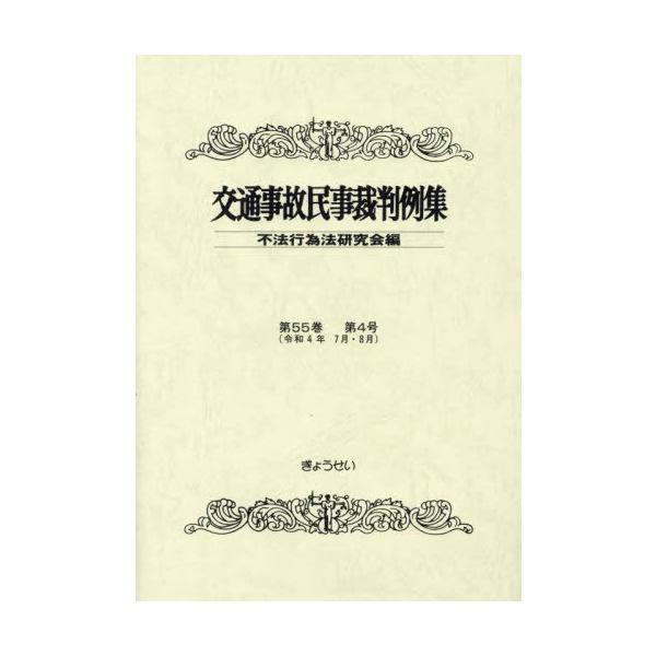 【発売日：2023年09月28日】不法行為法研究会/編/交通事故民事裁判例集 第55巻第4号、メディア：BOOK、発売日：2023/09、重量：500g、商品コード：NEOBK-2896755、JANコード/ISBNコード：97843241...