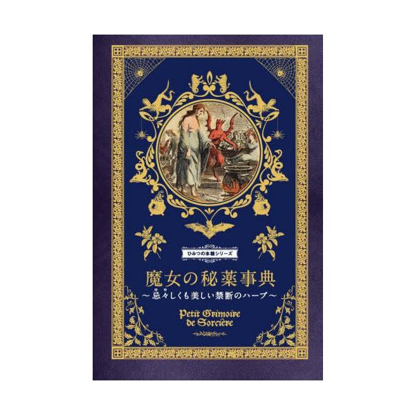【発売日：2023年09月06日】エリカ・ライス/著 〔ダコスタ吉村花子/訳〕/魔女の秘薬事典 忌々しくも美しい禁断のハーブ / 原タイトル:Petit Grimoire de Sorciere (ひみつの本棚シリーズ)、メディア：BOOK...