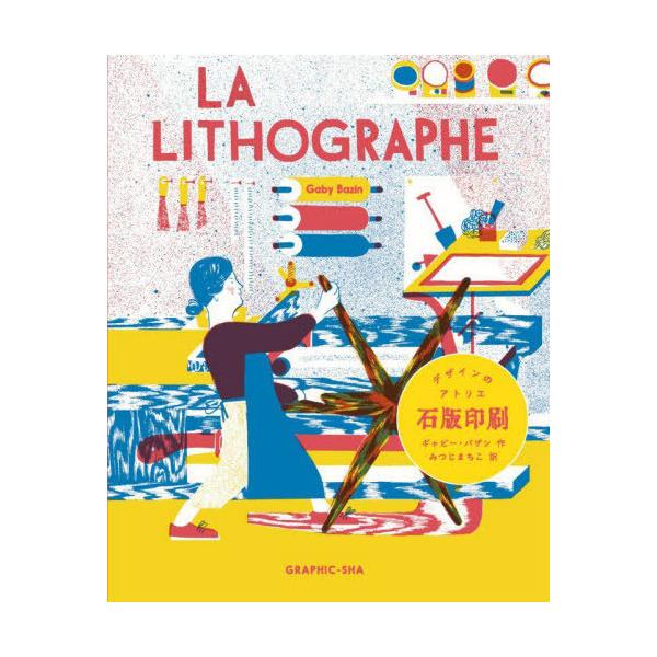 【発売日：2023年09月06日】ギャビー・バザン/作 みつじまちこ/訳/石版印刷 デザインのアトリエ / 原タイトル:LA LITHOGRAPHE、メディア：BOOK、発売日：2023/09、重量：392g、商品コード：NEOBK-289...
