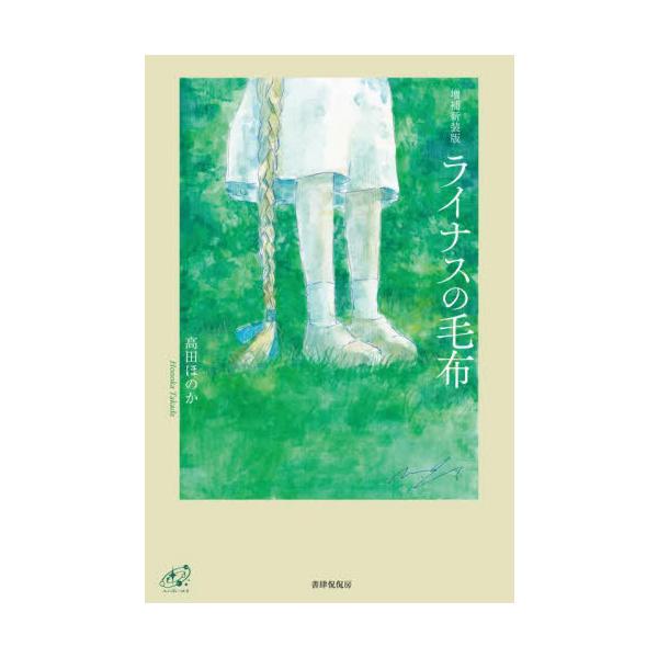 【発売日：2023年08月28日】高田ほのか/著/ライナスの毛布 (ユニヴェール)、メディア：BOOK、発売日：2023/08、重量：340g、商品コード：NEOBK-2896795、JANコード/ISBNコード：9784863855915
