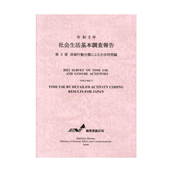 【発売日：2023年08月28日】総務省統計局/令3 社会生活基本調査報告 3、メディア：BOOK、発売日：2023/08、重量：450g、商品コード：NEOBK-2896807、JANコード/ISBNコード：9784822341916