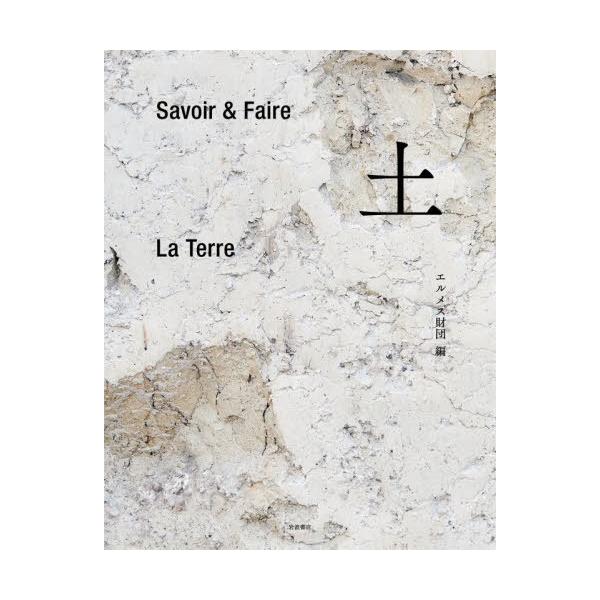 【発売日：2023年08月28日】エルメス財団/編/Savoir&amp;Faire 土、メディア：BOOK、発売日：2023/08、重量：540g、商品コード：NEOBK-2896927、JANコード/ISBNコード：9784000239073